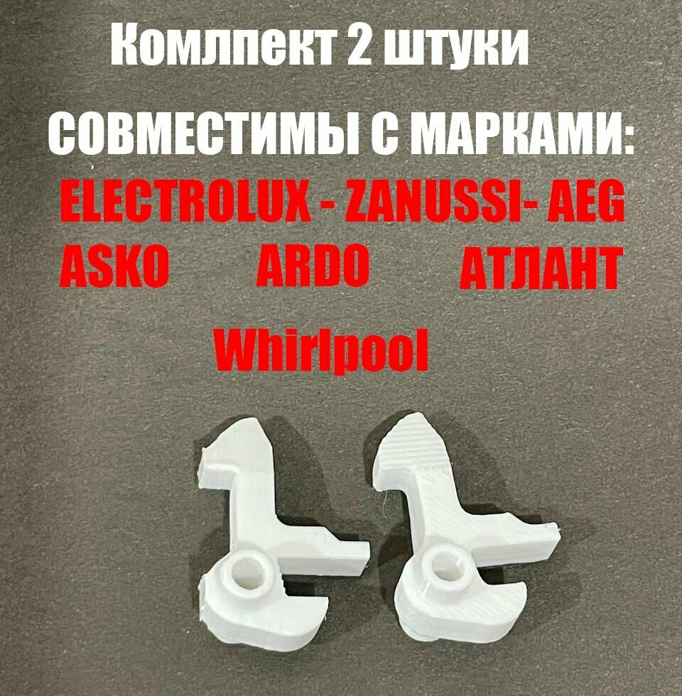 Крючок подходит к стиральной машины Electrolux Zanussi Aeg, Asko, Ardo, Whirlpool Атлант 2 штуки белый цвет