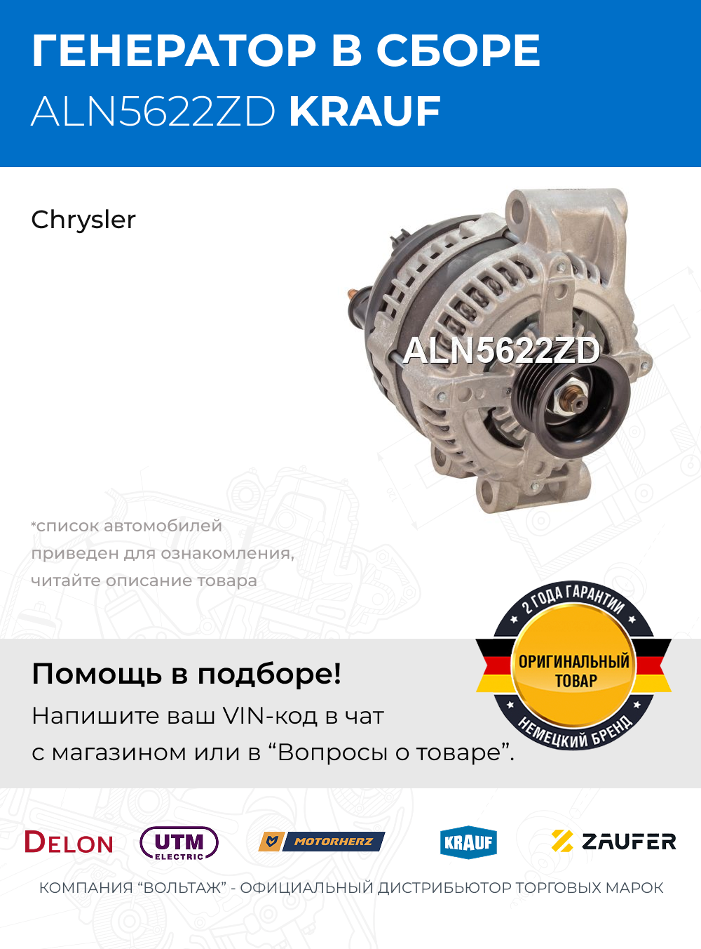 Генератор для легковых автомобилей Krauf ALN5622ZD от немецкого производителя