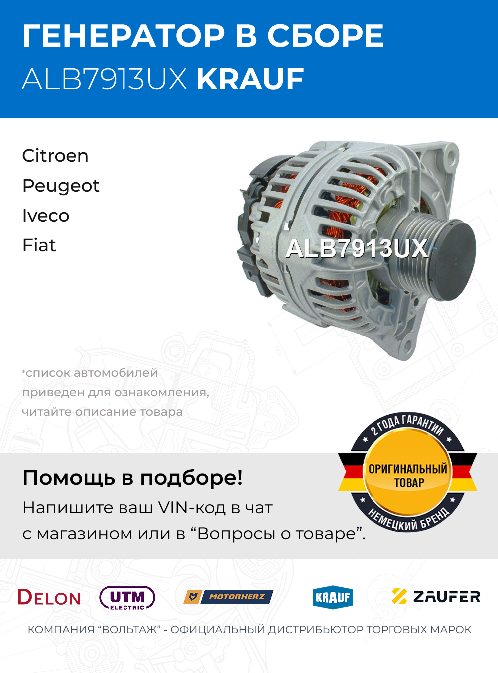 Генератор для легковых автомобилей Krauf ALB7913UX от немецкого производителя