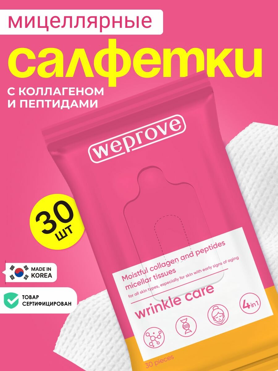 WEPROVE Мицеллярные салфетки для снятия макияжа с коллагеном и пептидами Корея, 30шт