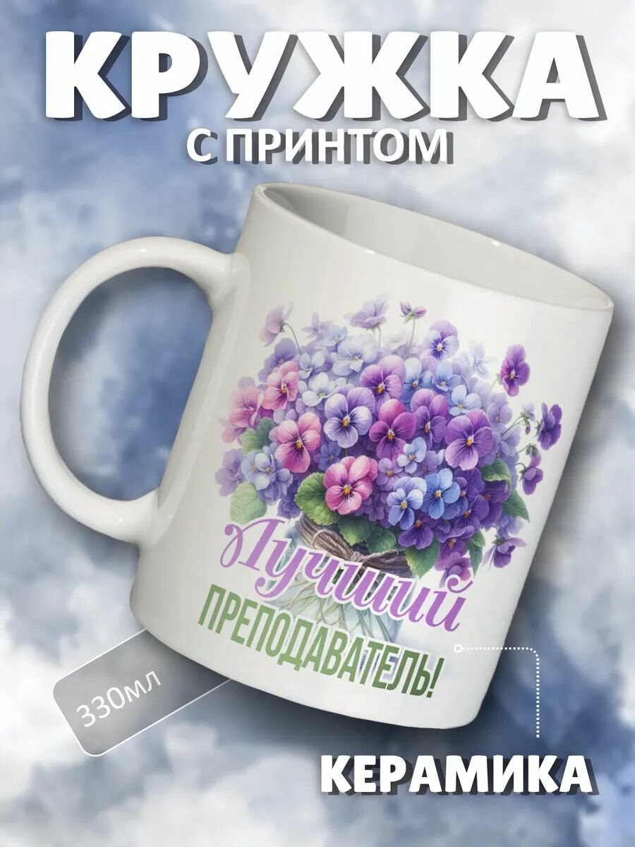 Кружка Лучший преподаватель