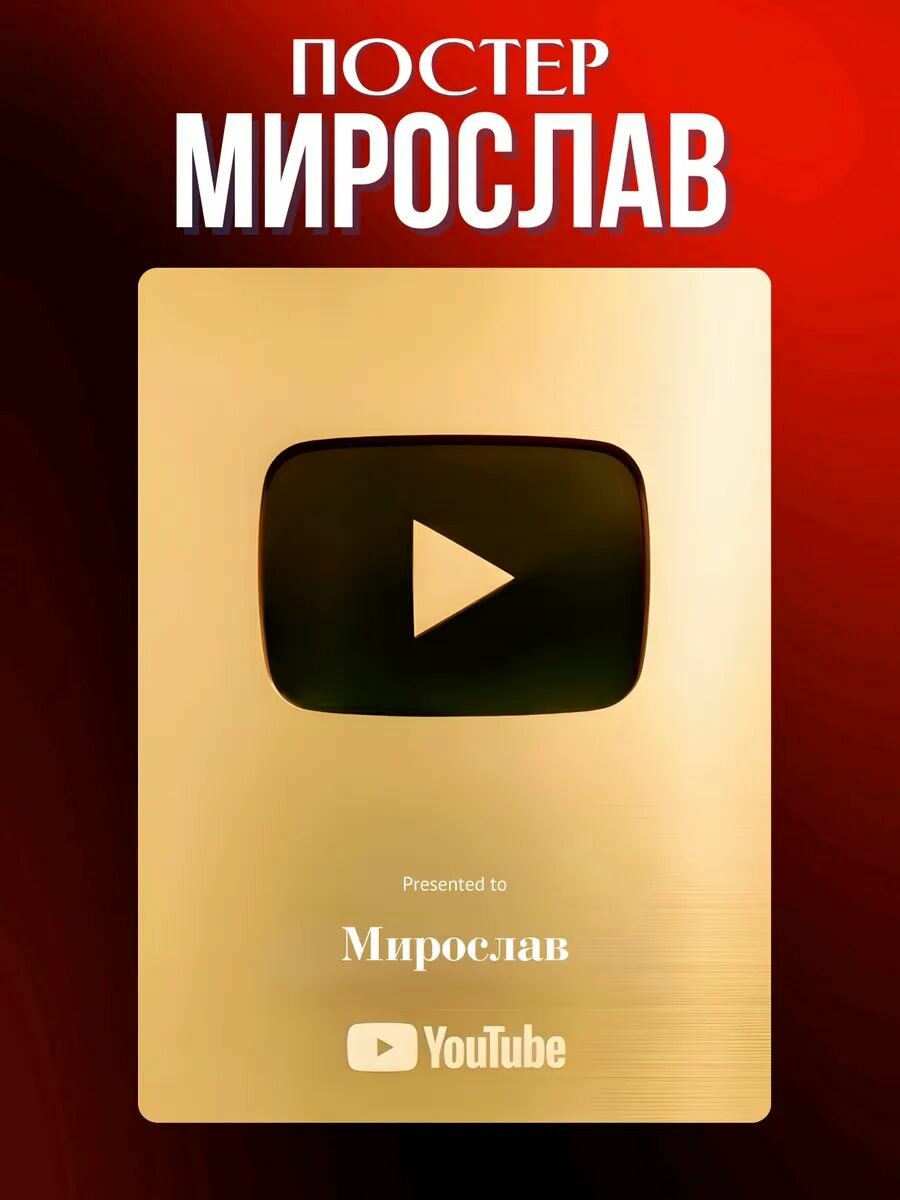 Постер кнопка ютуба золотая именная Милослав