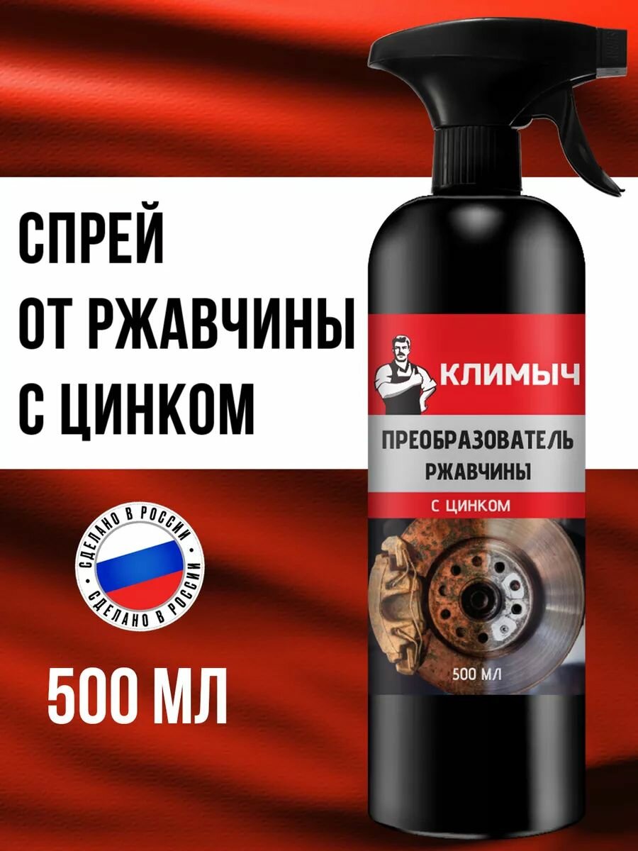 Преобразователь ржавчины климыч с цинком 500мл, защита от коррозии
