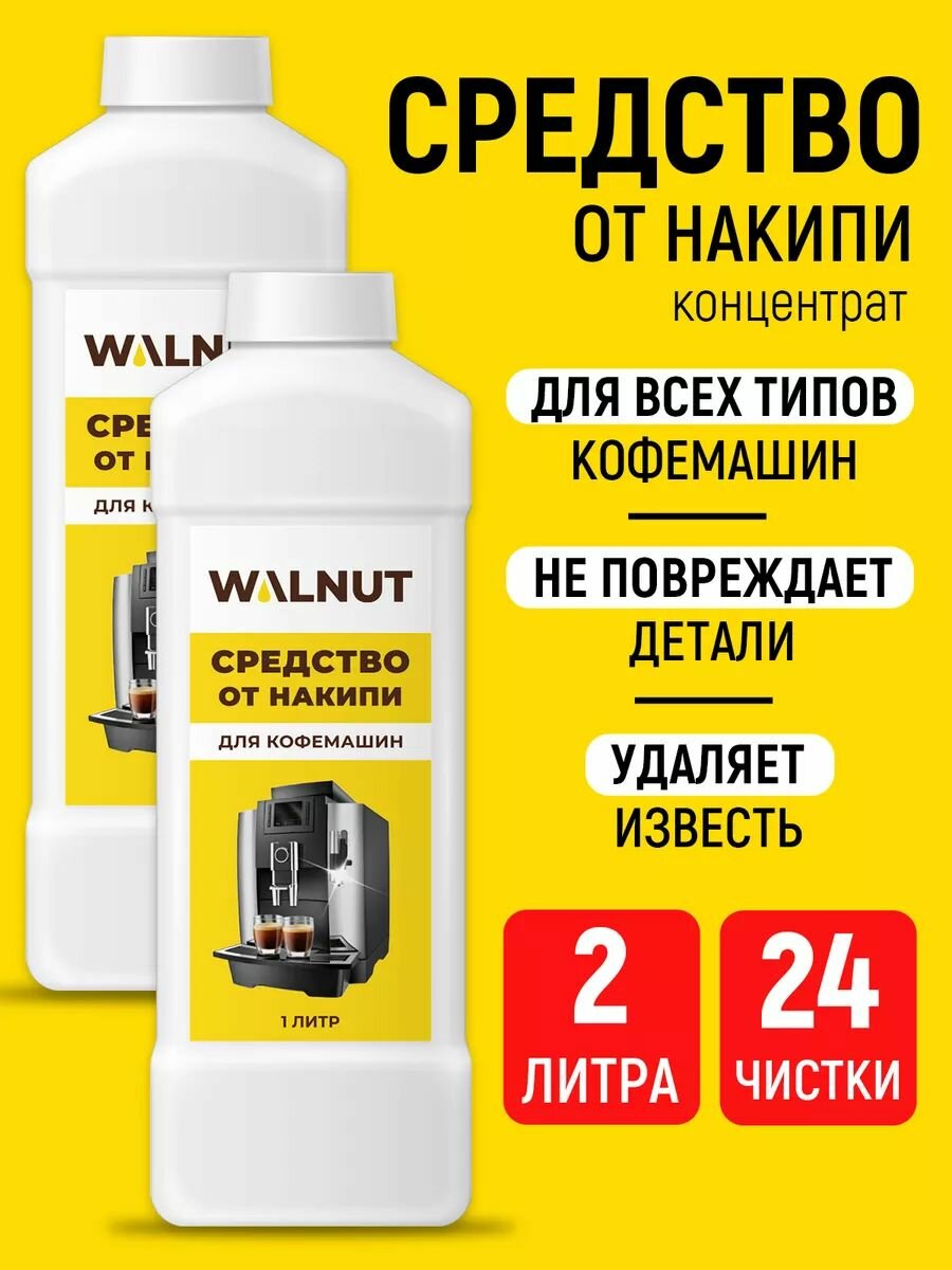 Средство для очистки кофемашин от накипи, набор 2 шт.