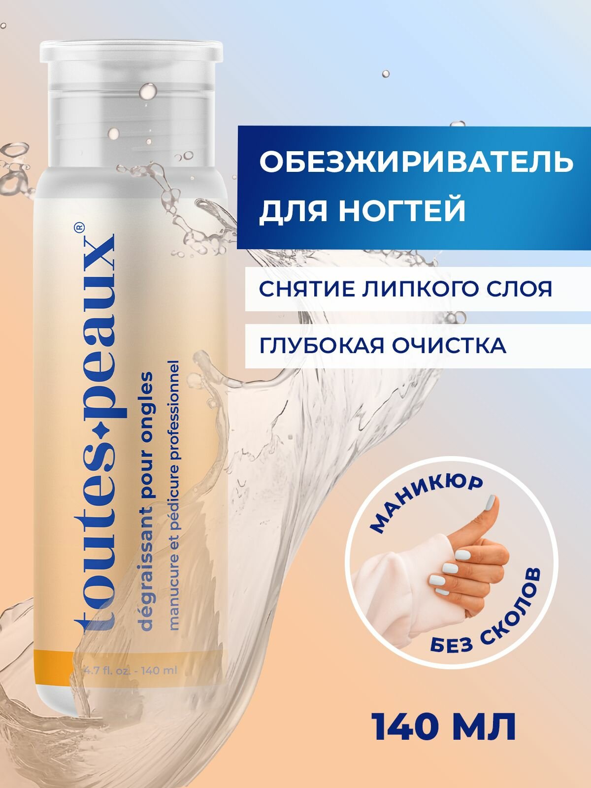 Обезжириватель для ногтей с помпой-дозатором для маникюра и педикюра, 140 мл