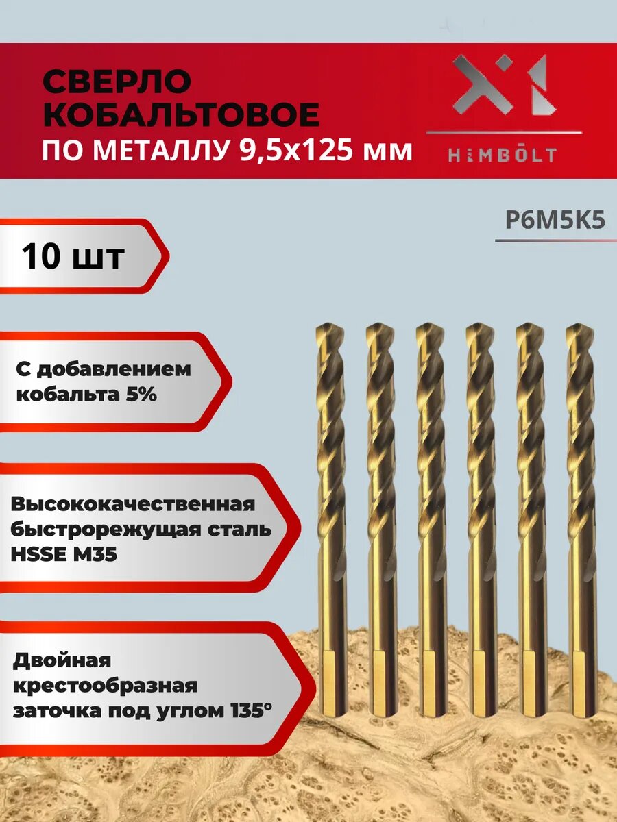 Сверло по металлу 9,5 мм кобальтовое P6M5K5 ( 10 шт.)