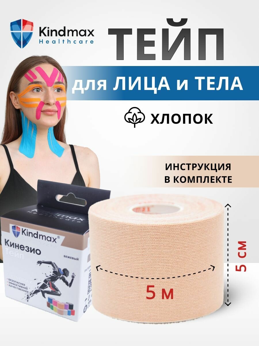 Кинезио тейп для лица и тела Kindmax, хлопок, 5 см х 5 м