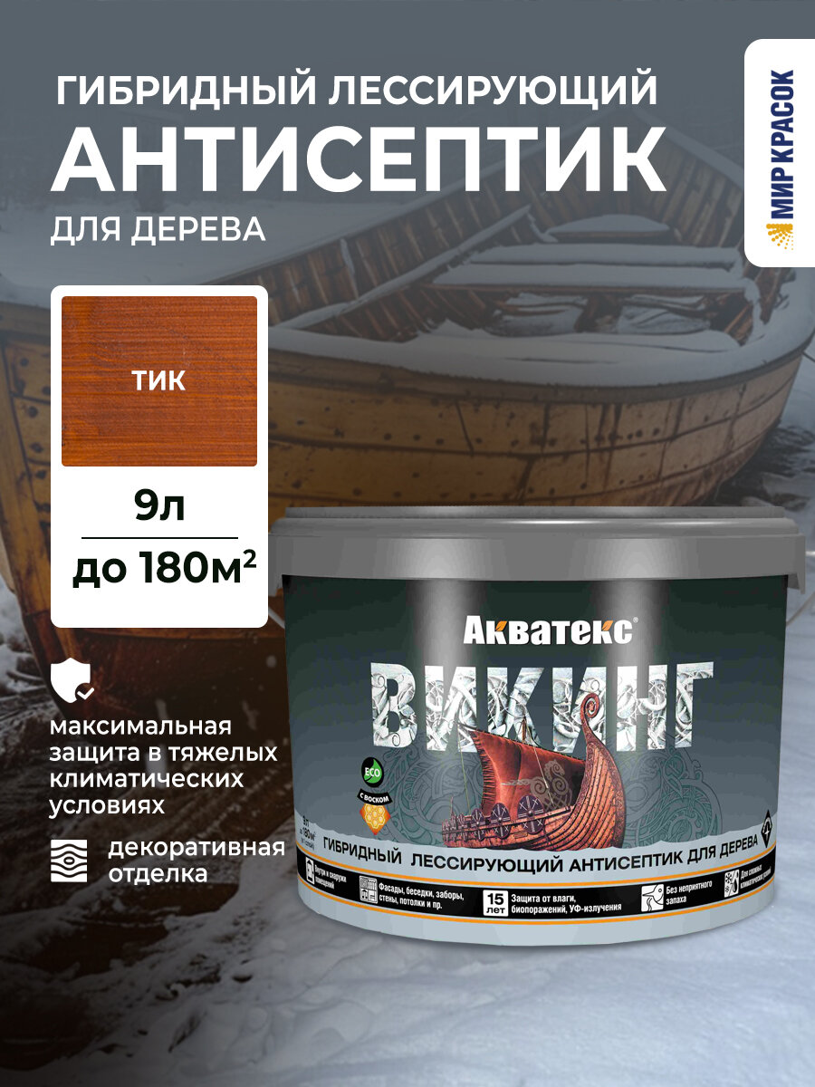 Акватекс Викинг антисептик для дерева гибридный лессирующий полуматовый, тик (9л)