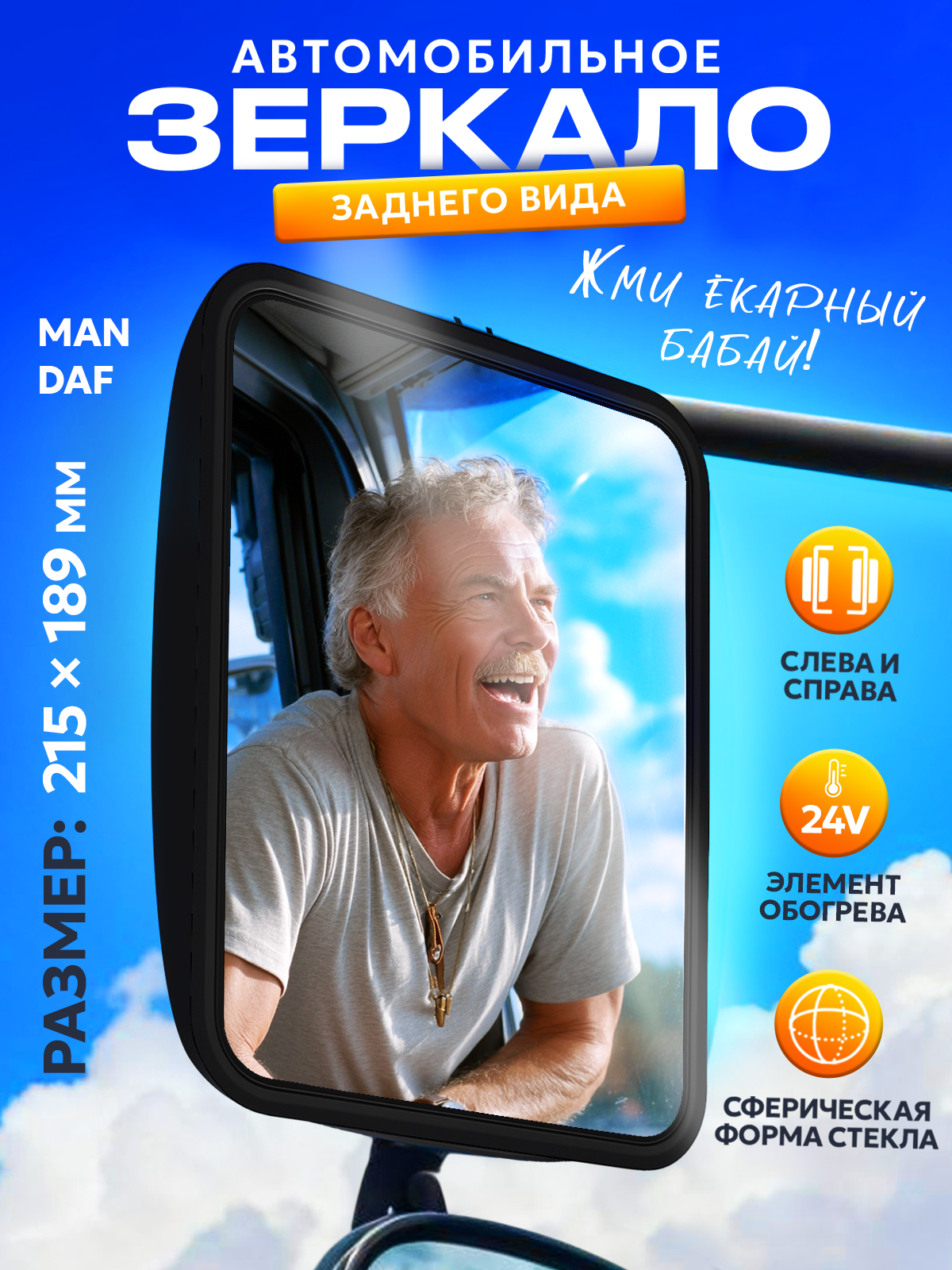 Зеркало AT, сферическое, для MAN, DAF, с подогревом, 215x189 мм