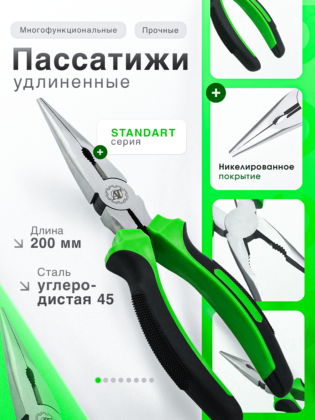 Пассатижи АТ удлиненные, длина 200мм, серия STANDARD