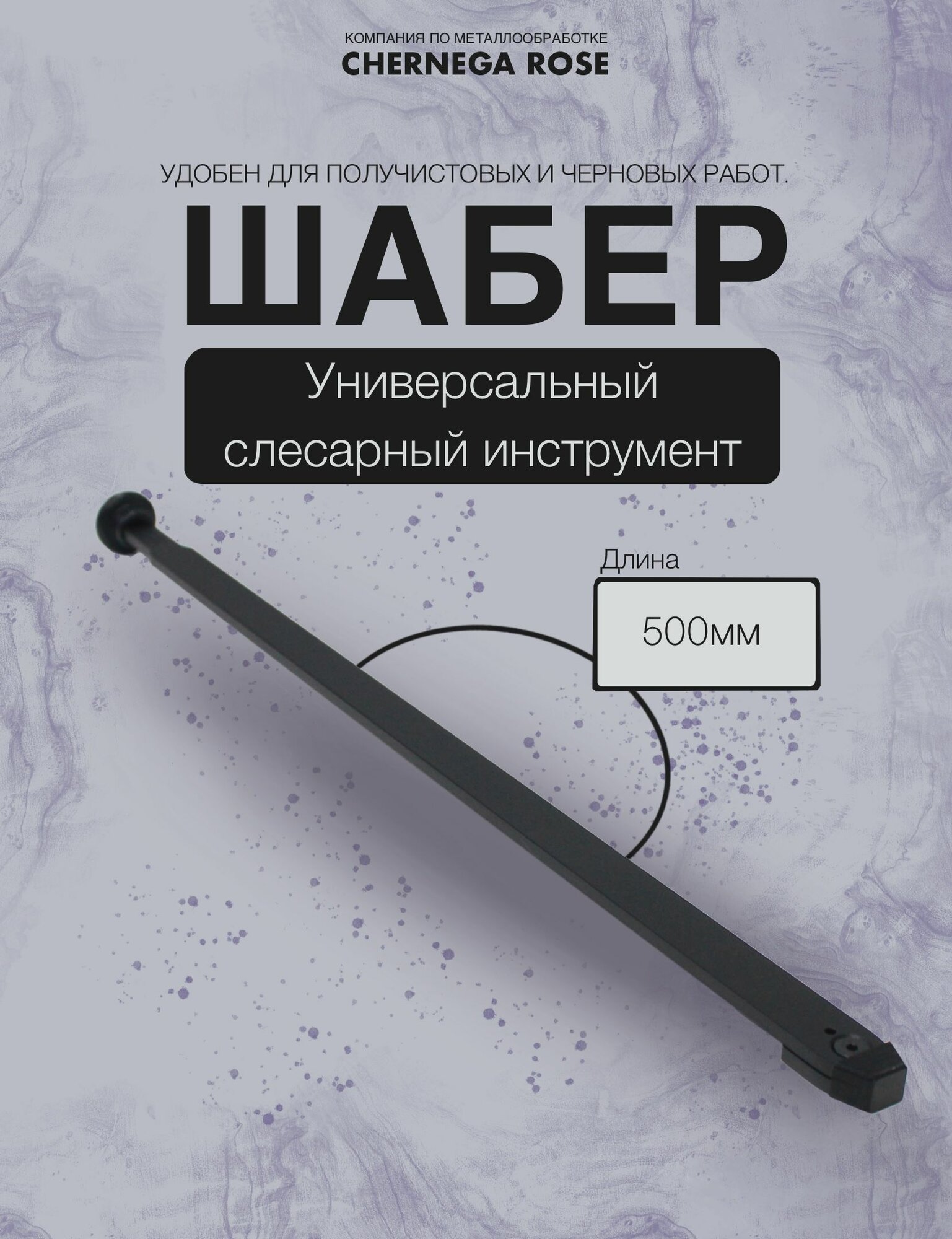 Шабер слесарный профессиональный 500 мм, для металлообработки