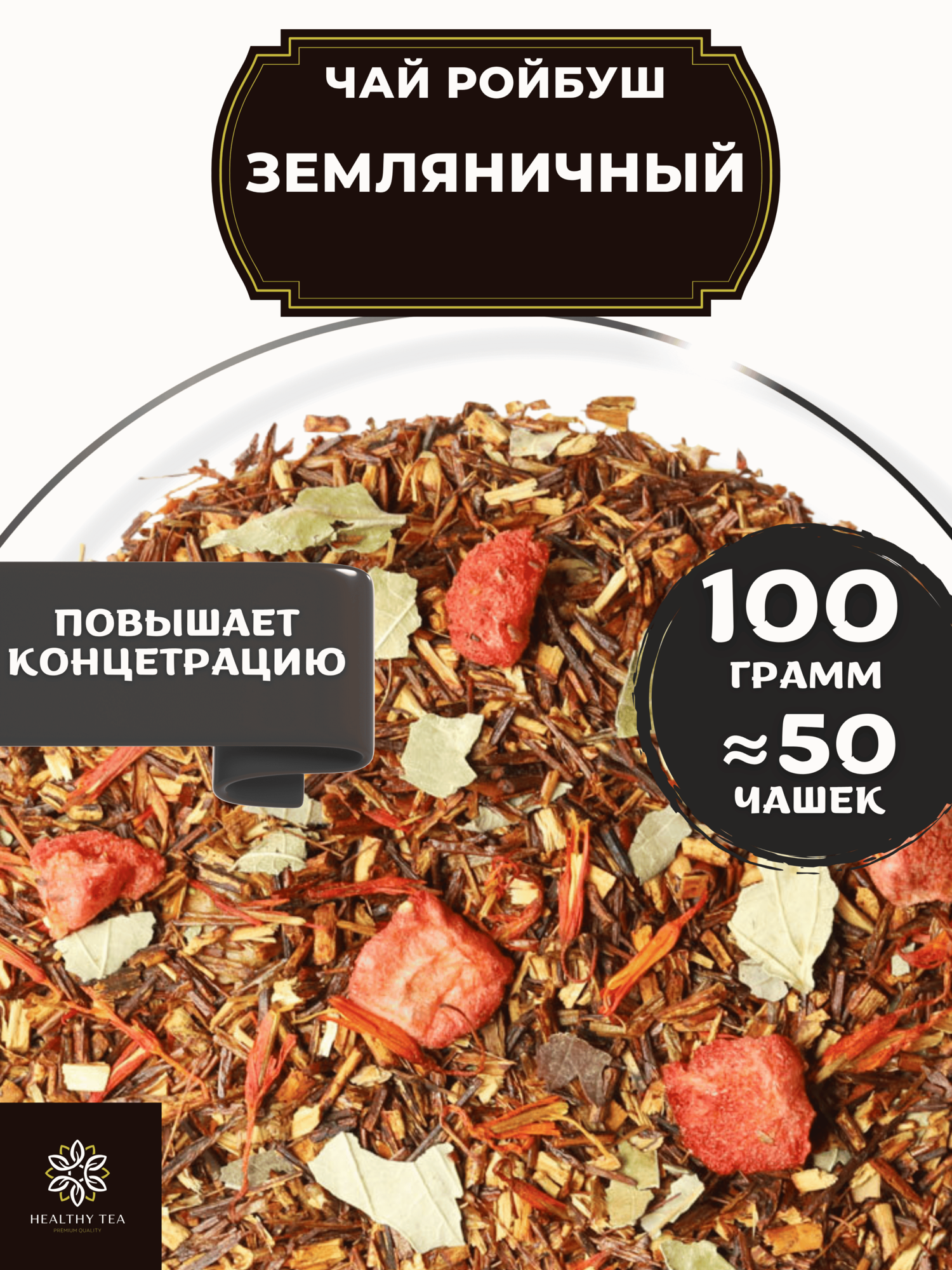 Африканский травяной чай Ройбос (Ройбуш) с клубникой и смородиной Земляничный от Полезный чай / HEALTHY TEA, 100 г