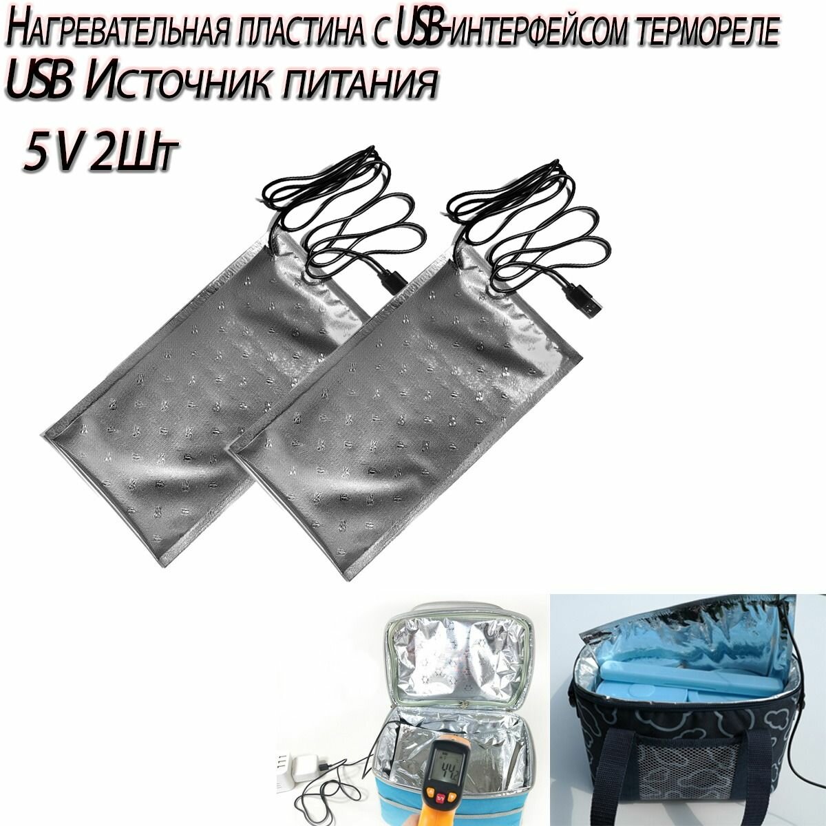 USB нагревательная пластина с термореле 5V 2 шт термосумка для еды, подогрев бутылочек и обедов, поддержание тепла на пикниках и прогулках