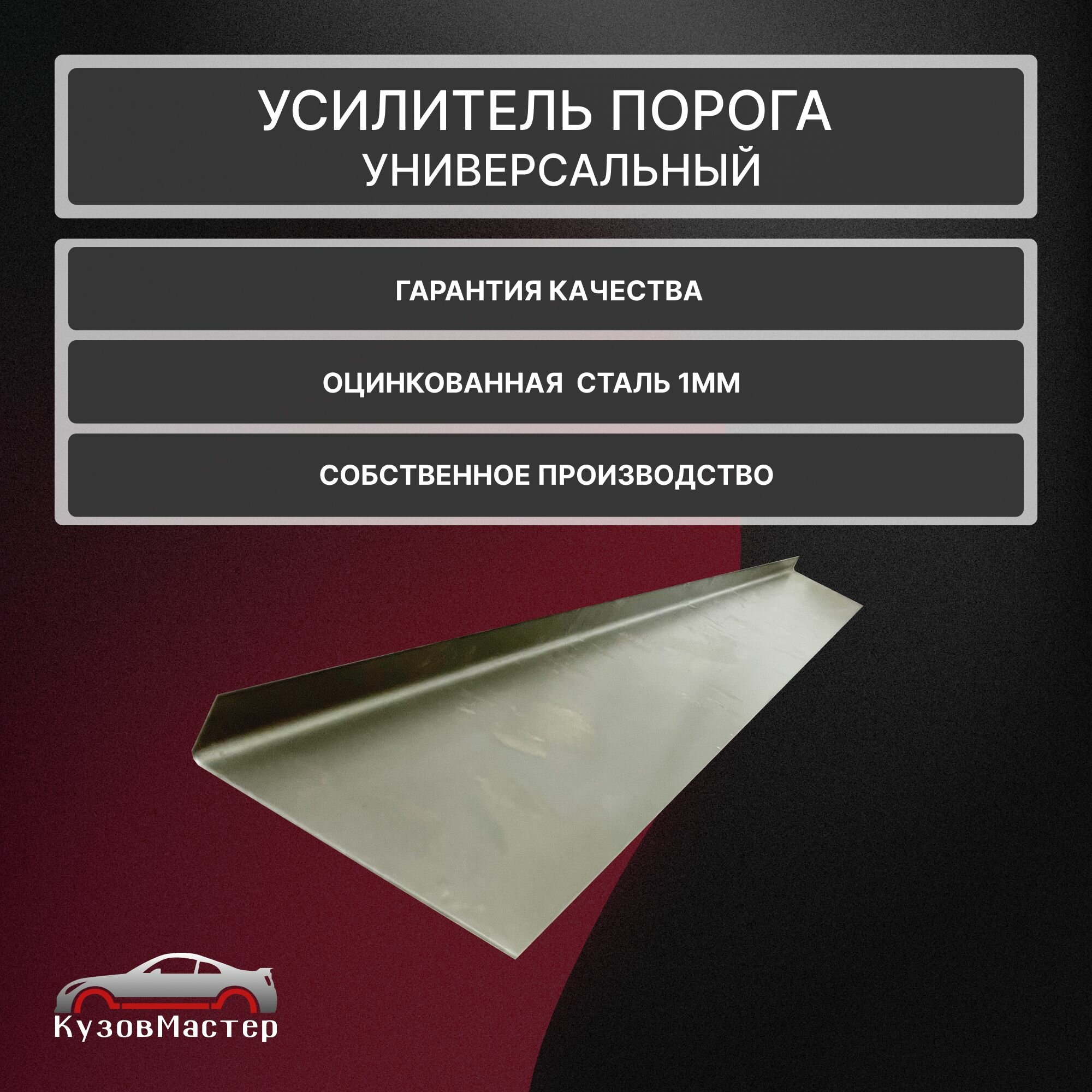Усилитель порога Ford Focus 2 хэтчбек 3 двери Кузов мастер, оцинкованная сталь, 1 мм, длина 200 см,