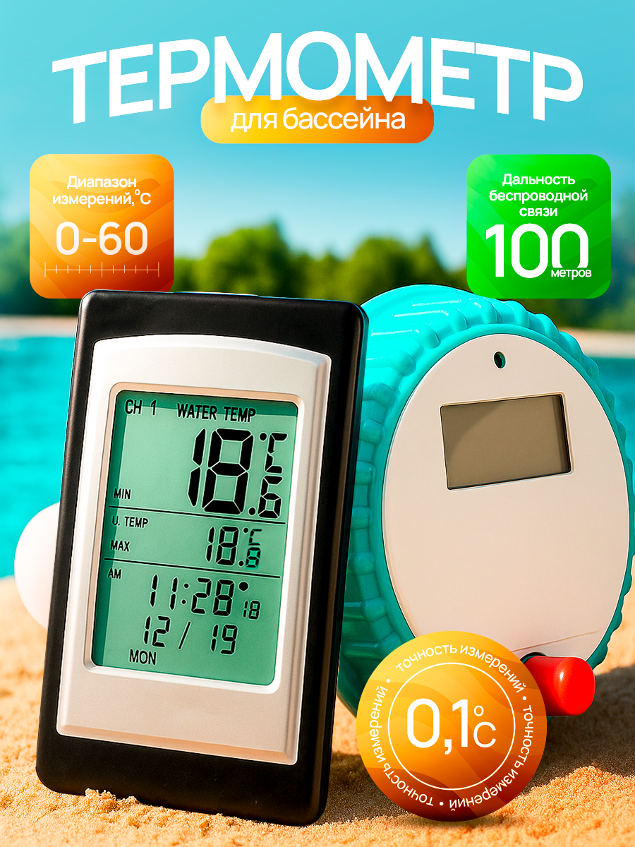 Термометр для бассейна беспроводной электронный