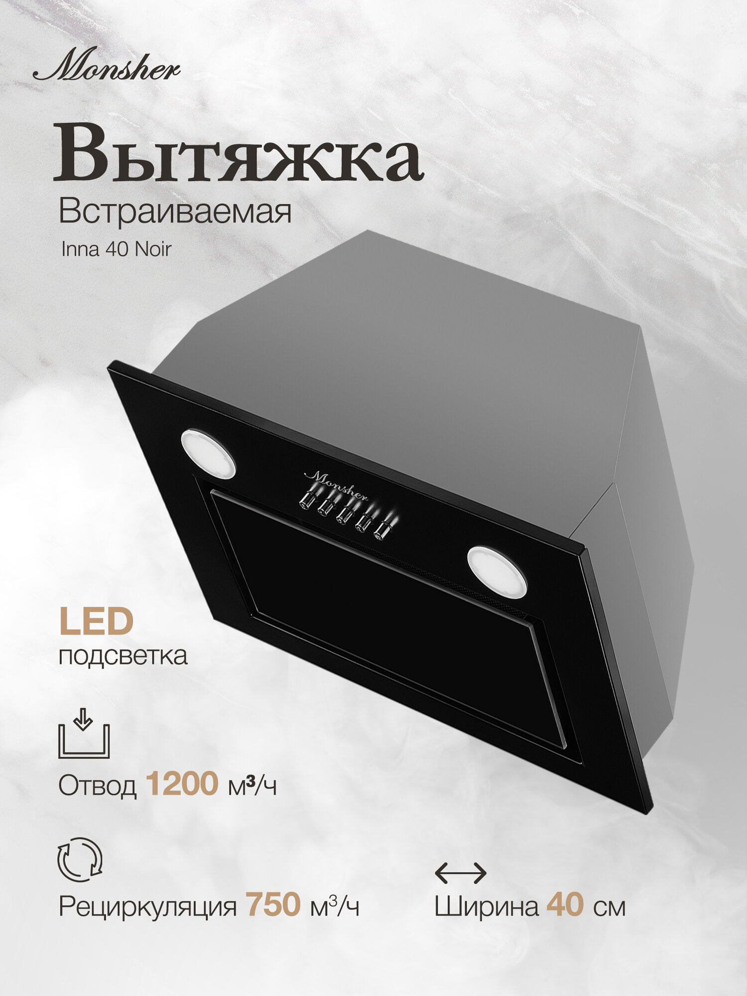 Встраиваемая вытяжка Monsher INNA 40 Noir (Модификация 2025 года)