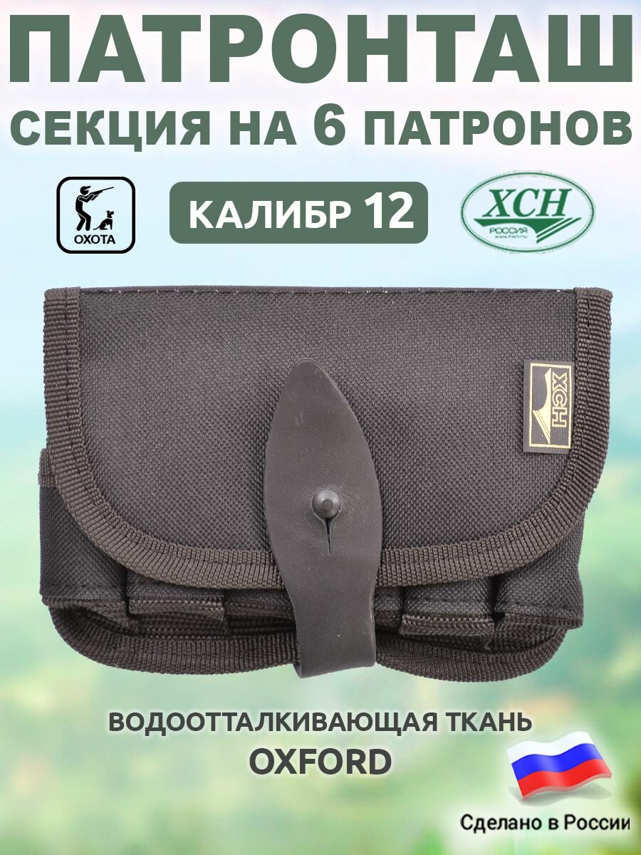 Секция патронташ ХСН Калибр-12 на 6 патронов для охоты