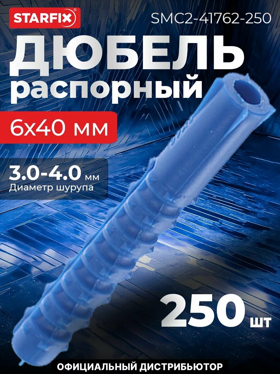 Дюбель распорный 6х40 мм тип K STARFIX 250 штук (SMC2-41762-250)