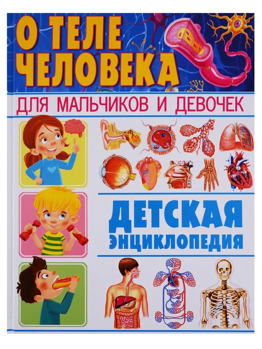 О теле человека для мальчиков и девочек. Детская энциклопеди