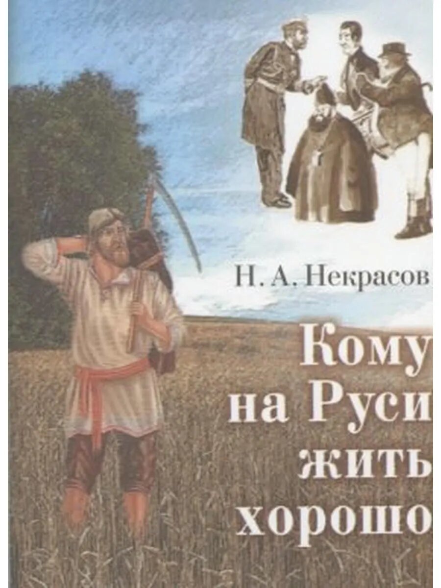 Кому на Руси жить хорошо. Поэма