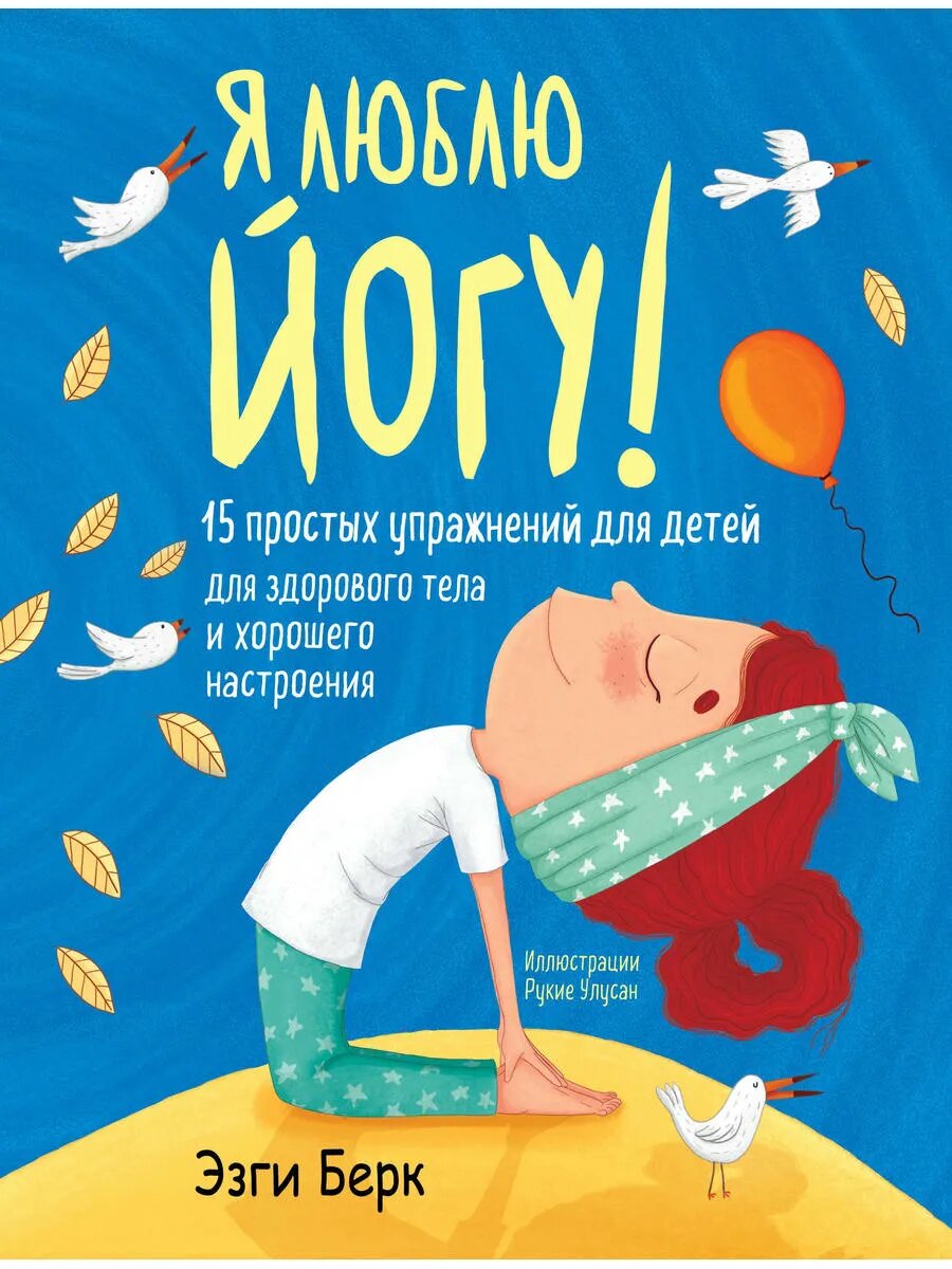 Я люблю йогу! 15 простых упражнений для детей для здорового
