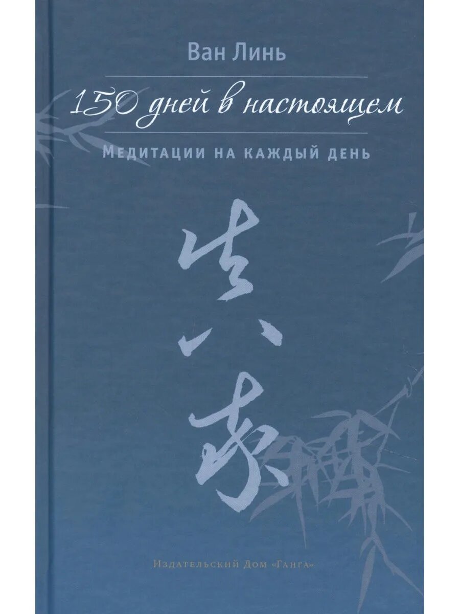 150 дней в настоящем. Медитации на каждый день