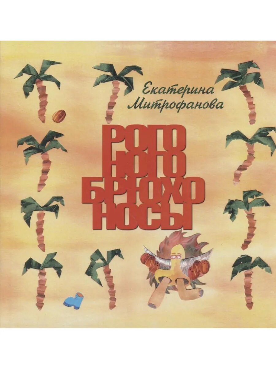 Рого-ного-брюхо-носы