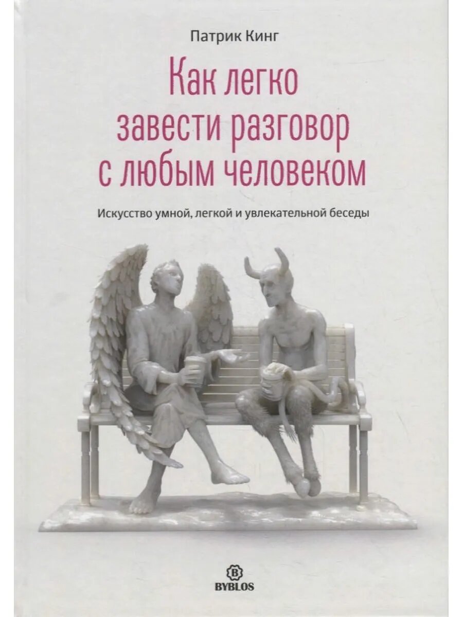 Как легко завести разговор с любым человеком. Искусство умно