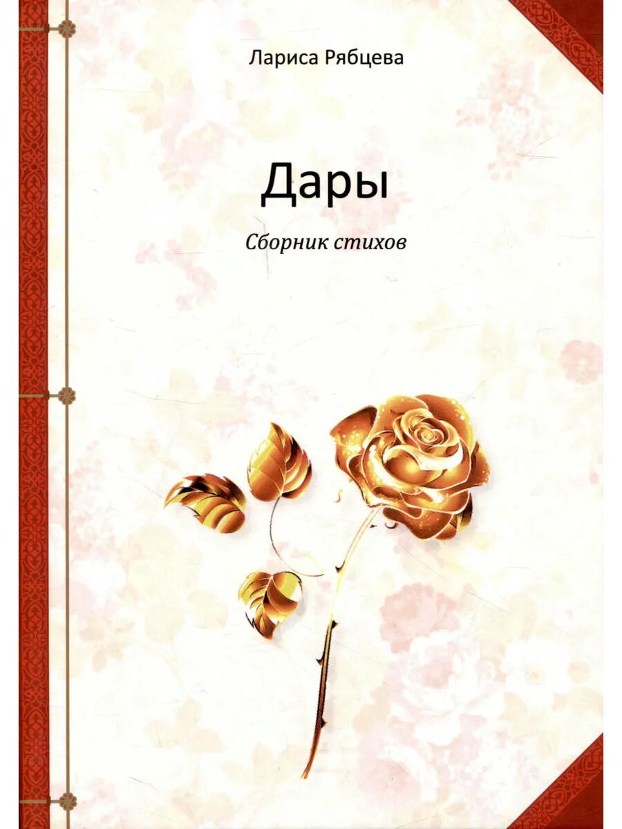 Дары. Сборник стихов