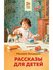Рассказы для детей
