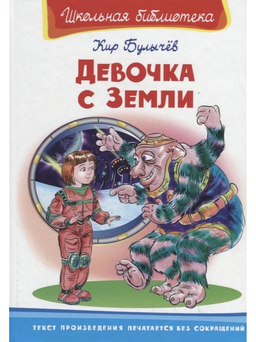 Девочка с Земли