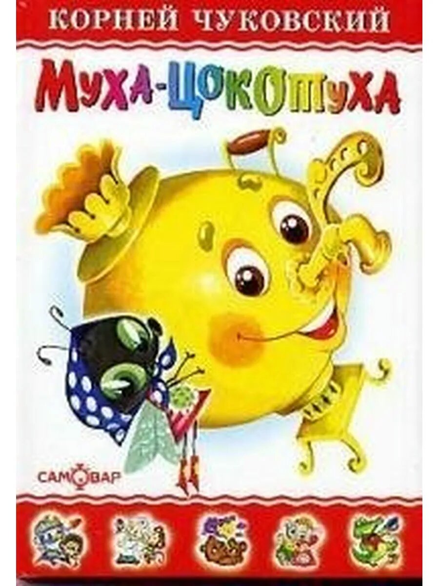 Муха-Цокотуха