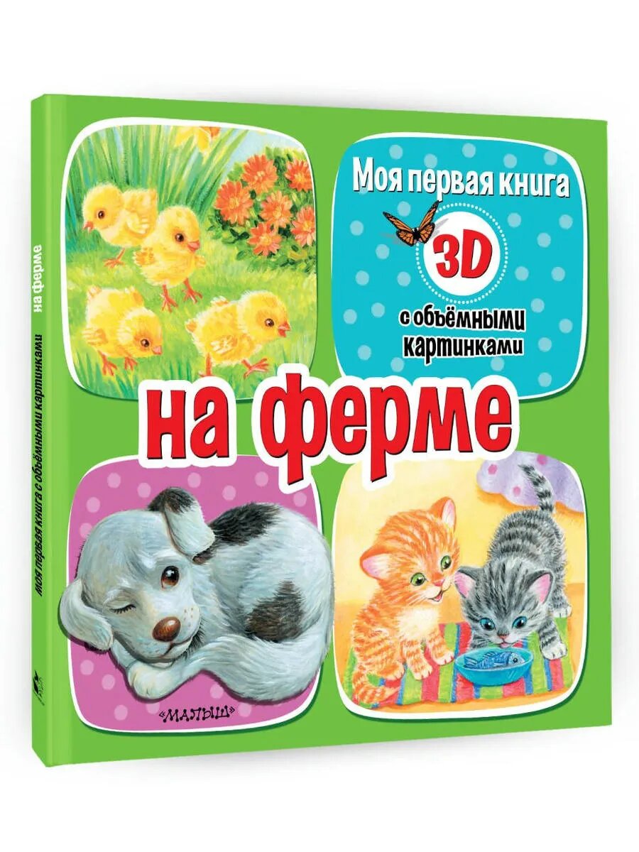 На ферме — фото 1