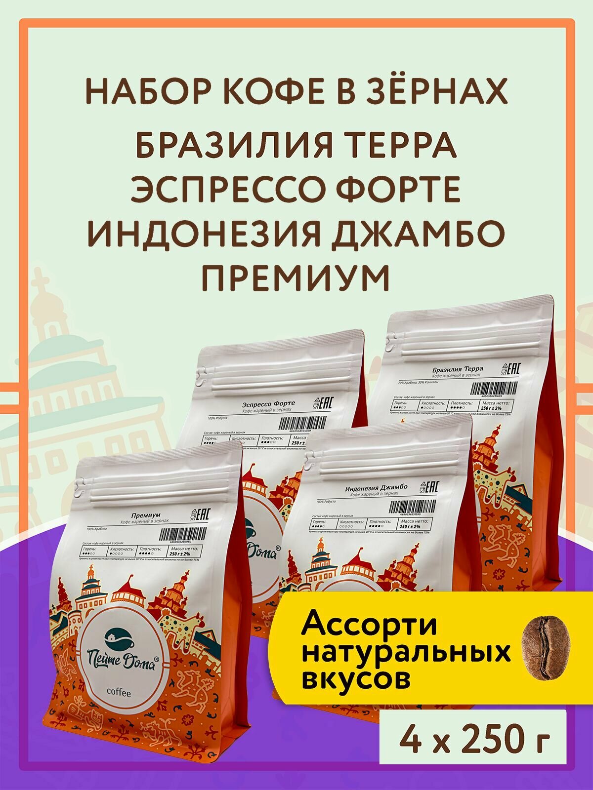 Набор кофе в зернах 1 кг (Бразилия Терра, Эспрессо Форте, Индонезия Джамбо, Премиум)