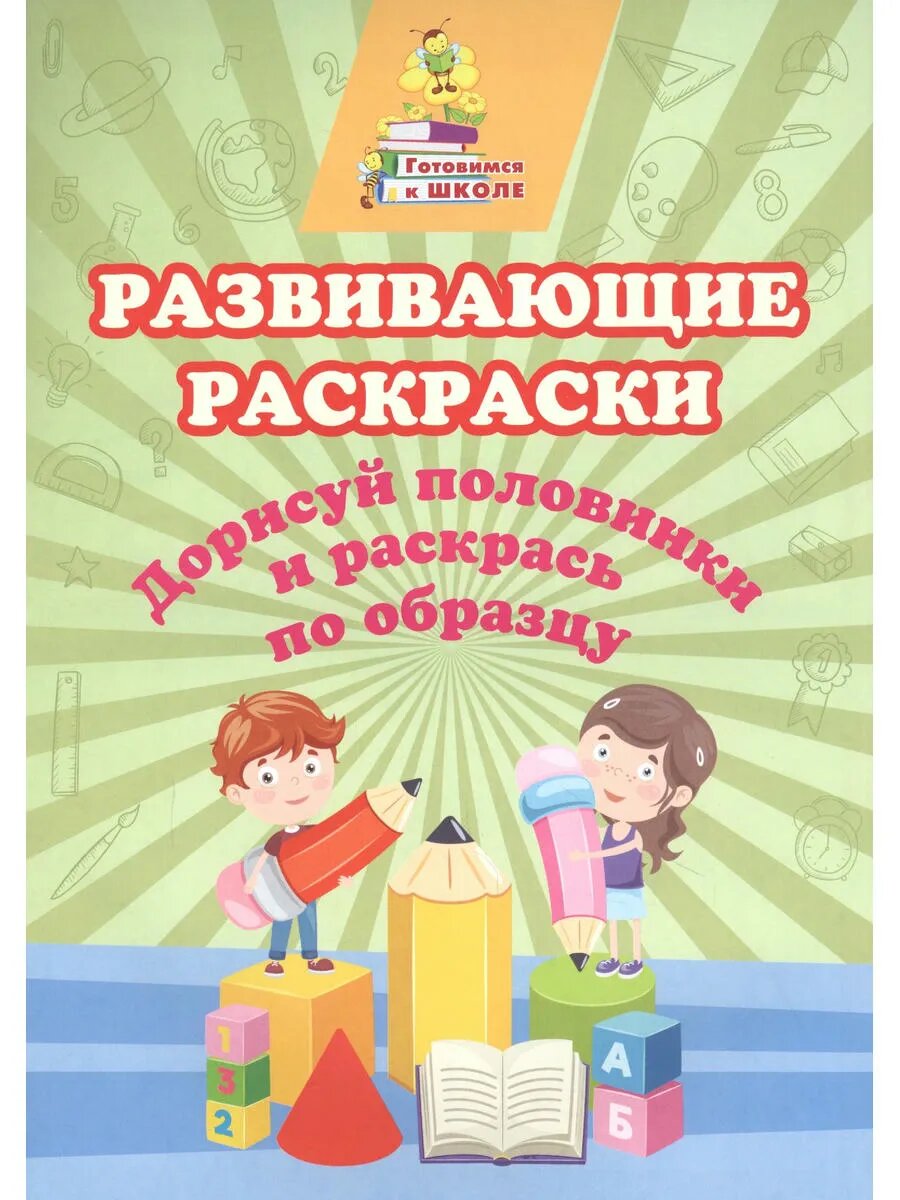 Развивающие раскраски. Дорисуй половинки и раскрась по образ