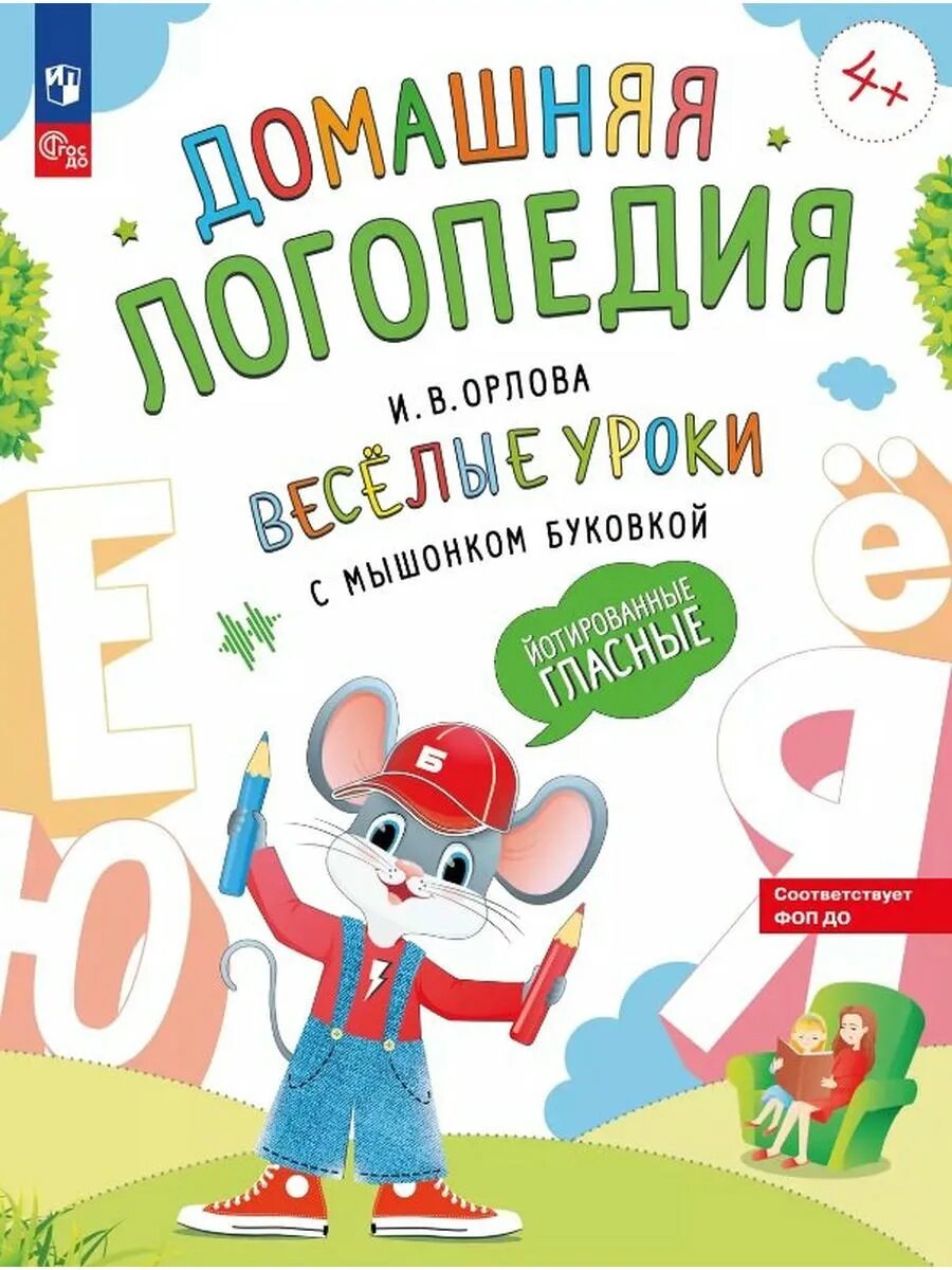 Весёлые уроки с мышонком Буковкой. Йотированные гласные