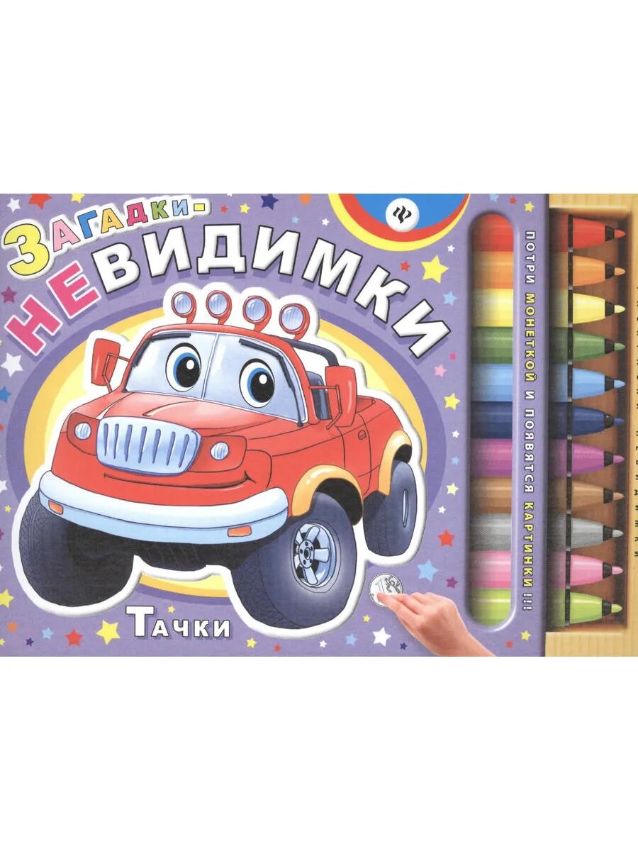 Загадки-невидимки. Тачки