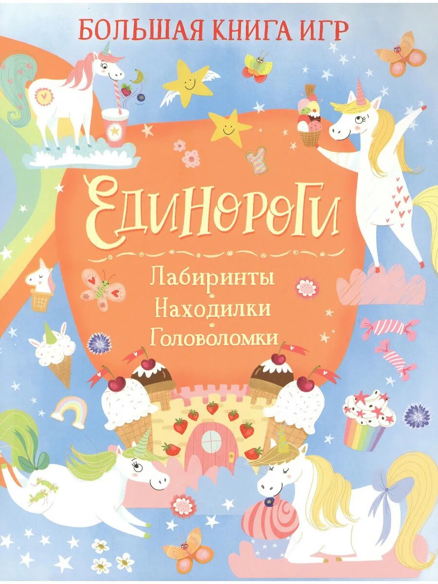 Единороги. Большая книга игр