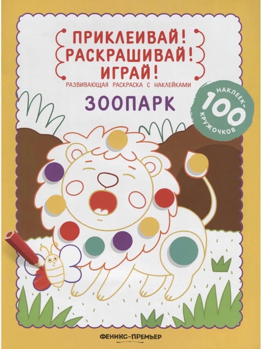 Зоопарк: книжка-раскраска с наклейками