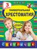 Универсальная Хрестоматия: 3 класс