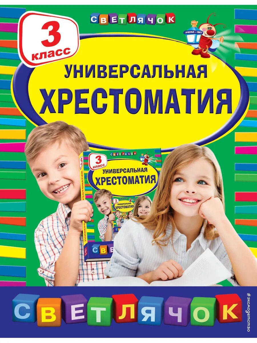 Универсальная Хрестоматия: 3 класс