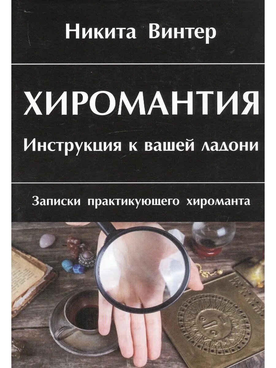 Хиромантия. Инструкция к вашей ладони. Записки практикующего