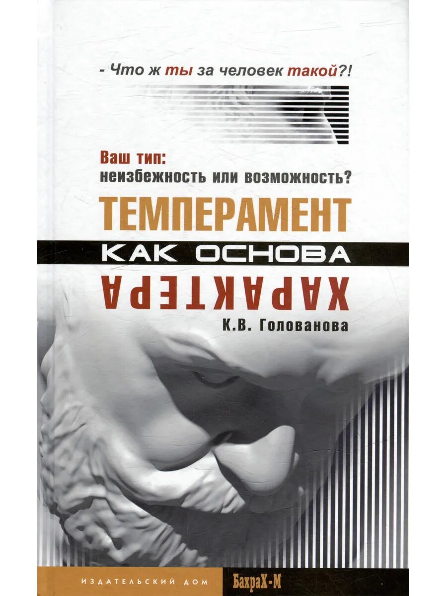 Темперамент как основа характера. Твой тип: неизбежность или