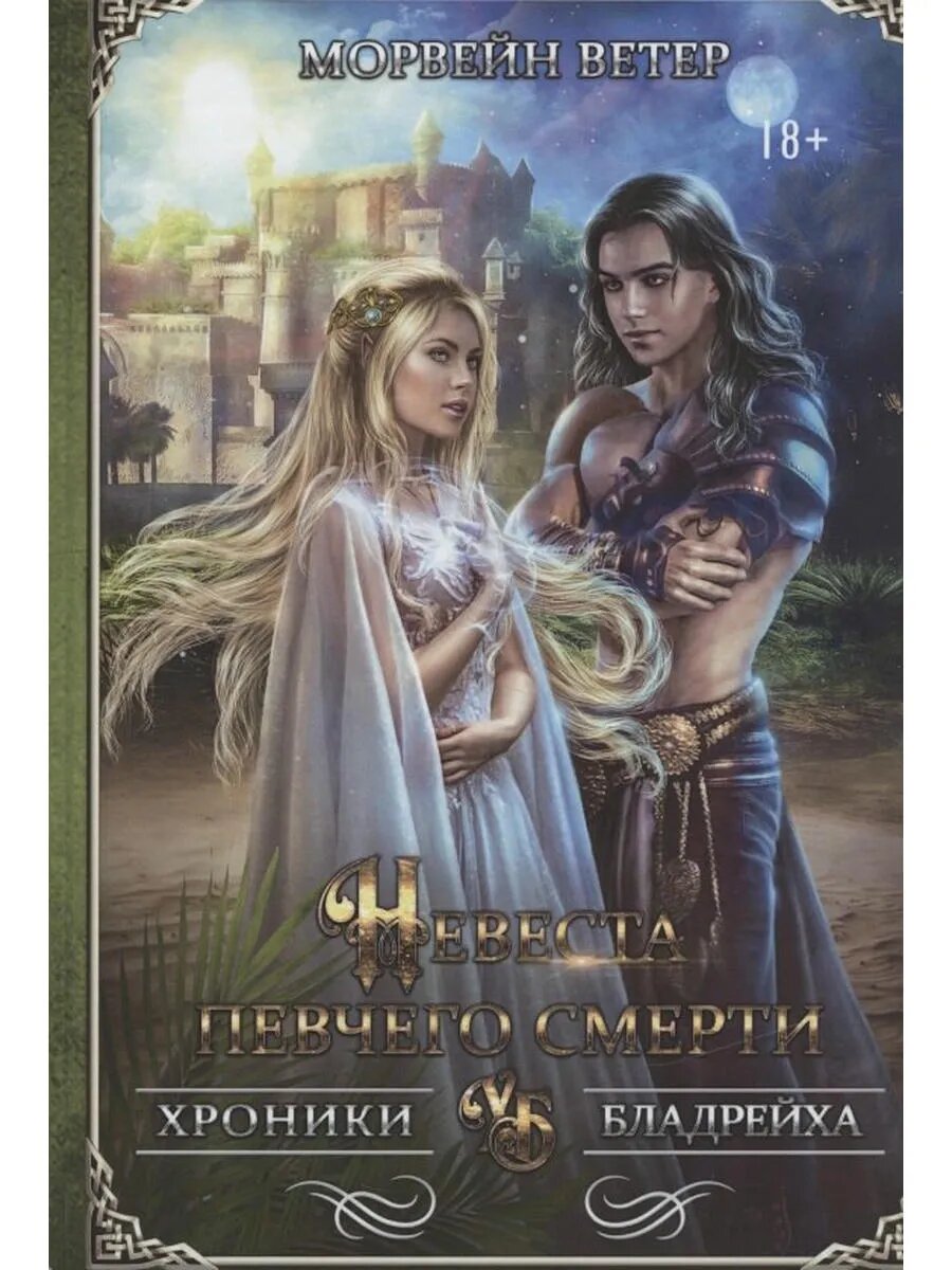 Невеста певчего смерти