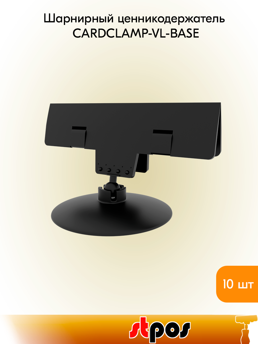 Комплект Держатель универсальный шарнирный CARDCLAMP-VL-BASE, Черный - 10 шт