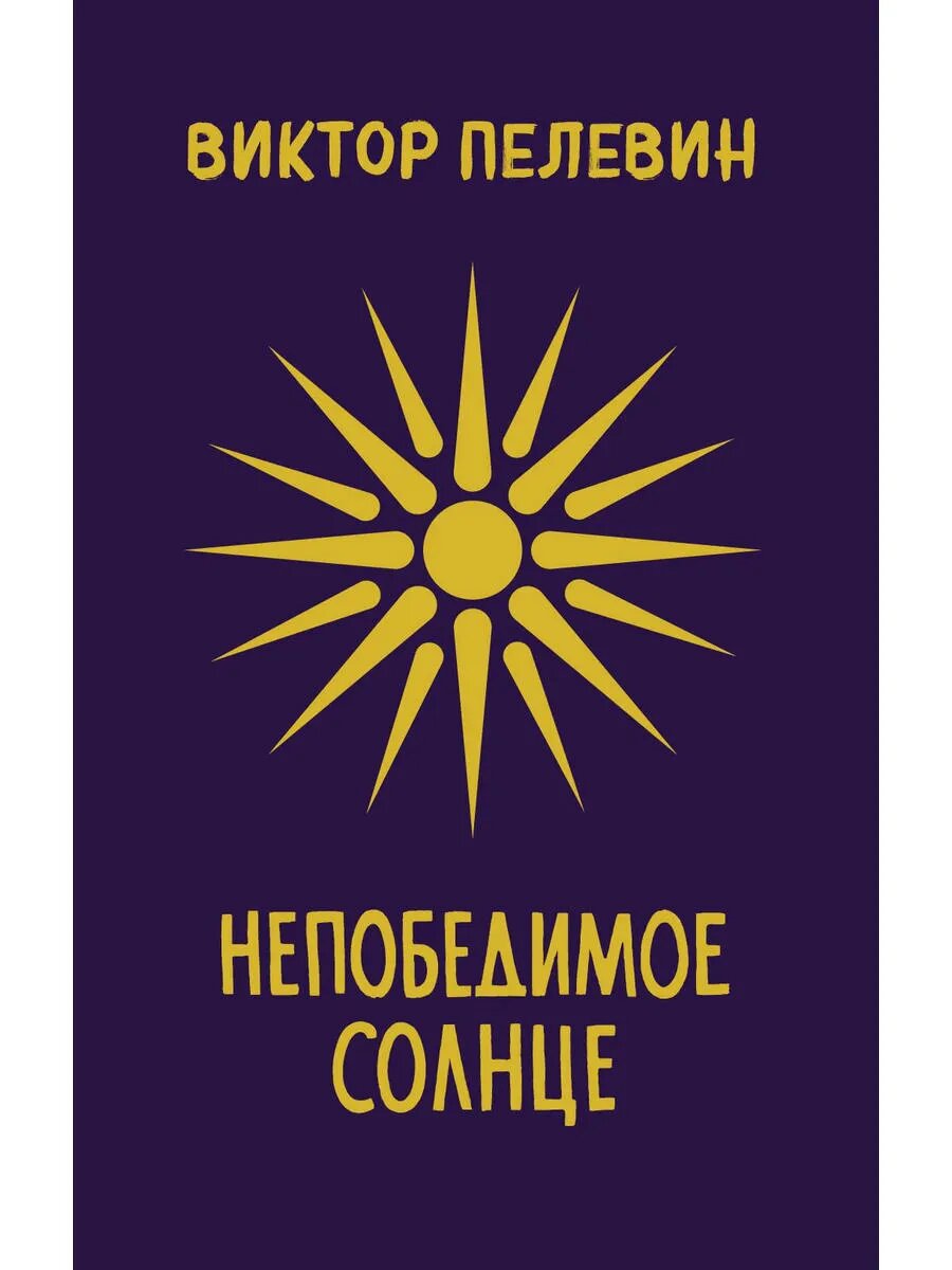 Непобедимое Солнце