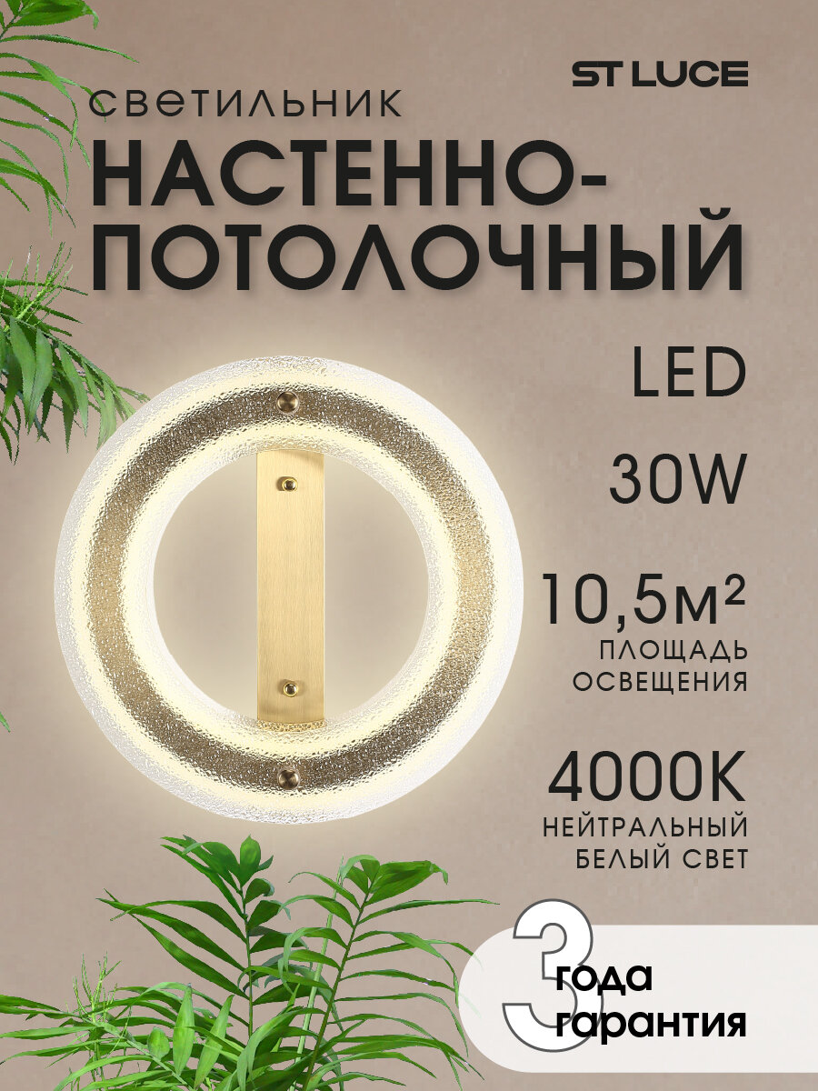 Светильник потолочный ST Luce Золотистый/Прозрачный LED 30W, 4000K SL6245.202.01