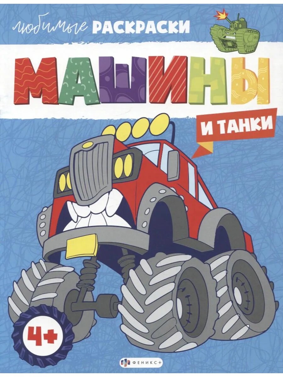Любимые раскраски. Машины и танки