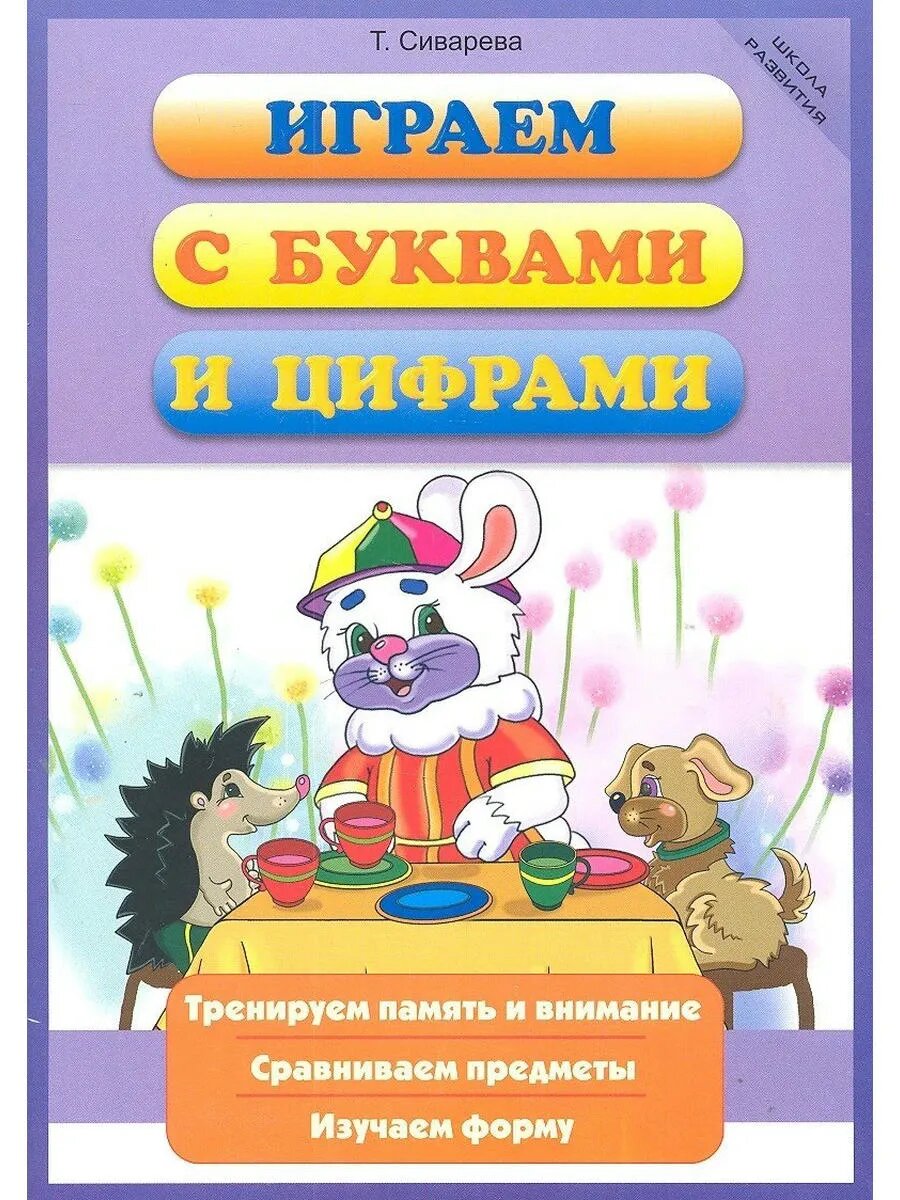 Играем с буквами и цифрами — фото 1