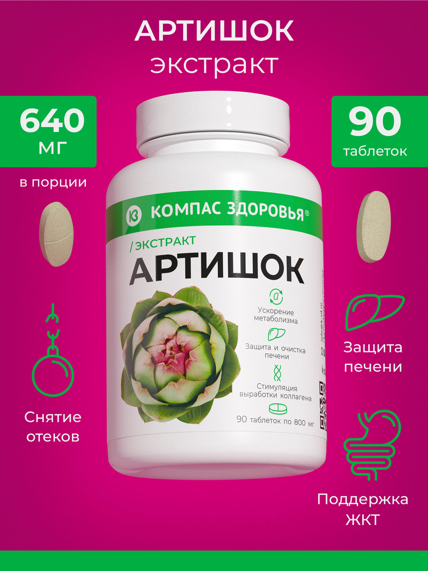 Экстракт артишока, для печени и пищеварения, в таблетках 90 шт